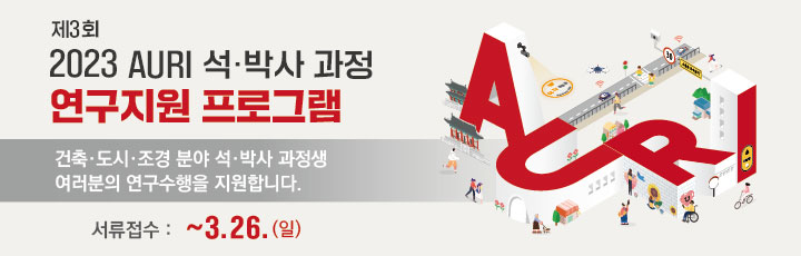2023 AURI 석박사 과정 연구지원 프로그램 | 자료실 | 법정계획 :: 건축도시정책정보센터(AURUM)